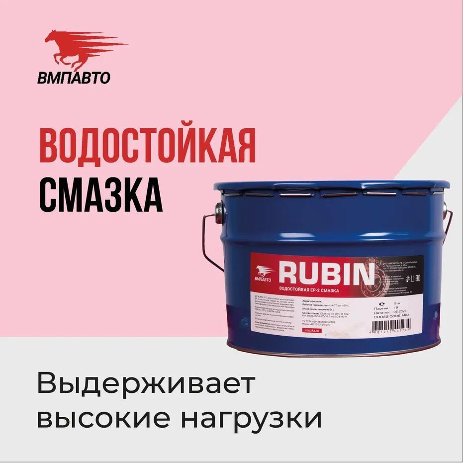 Смазка водостойкая литиевая кальциевая МС 1520 RUBIN 9 кг. евроведро ...