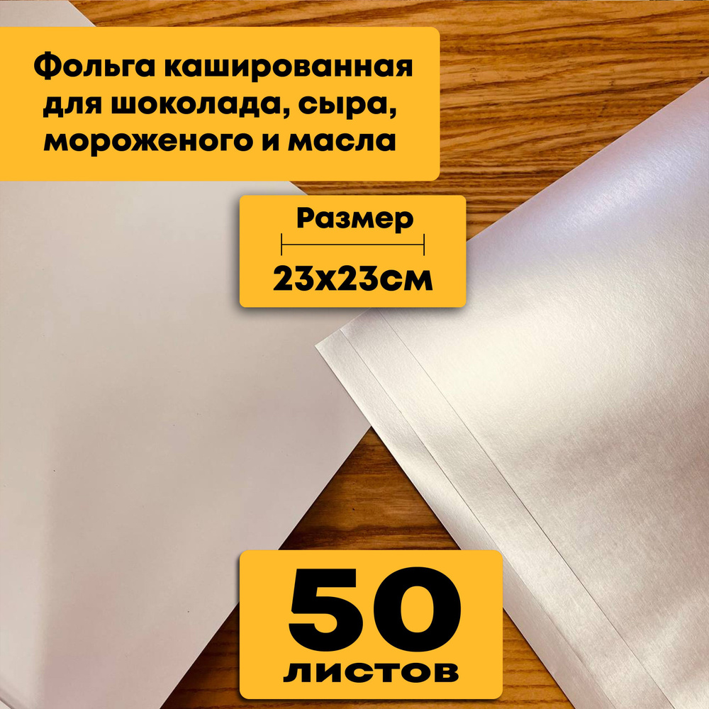 4baker Фольга пищевая, 0.23м х 23 см, 8 мкм, 50 шт купить на OZON по низкой цене (1099704794)