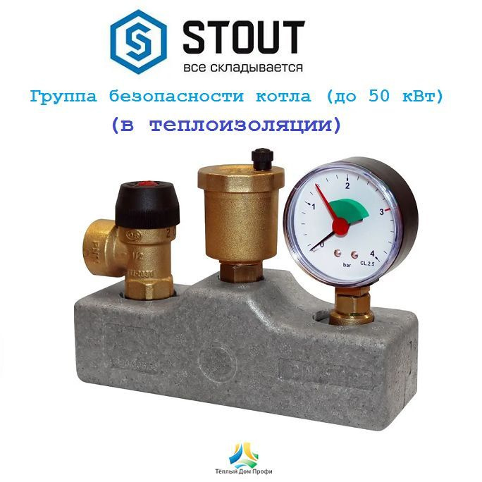 Группа безопасности котла STOUT (до 50 кВт) (в теплоизоляции) - купить ...