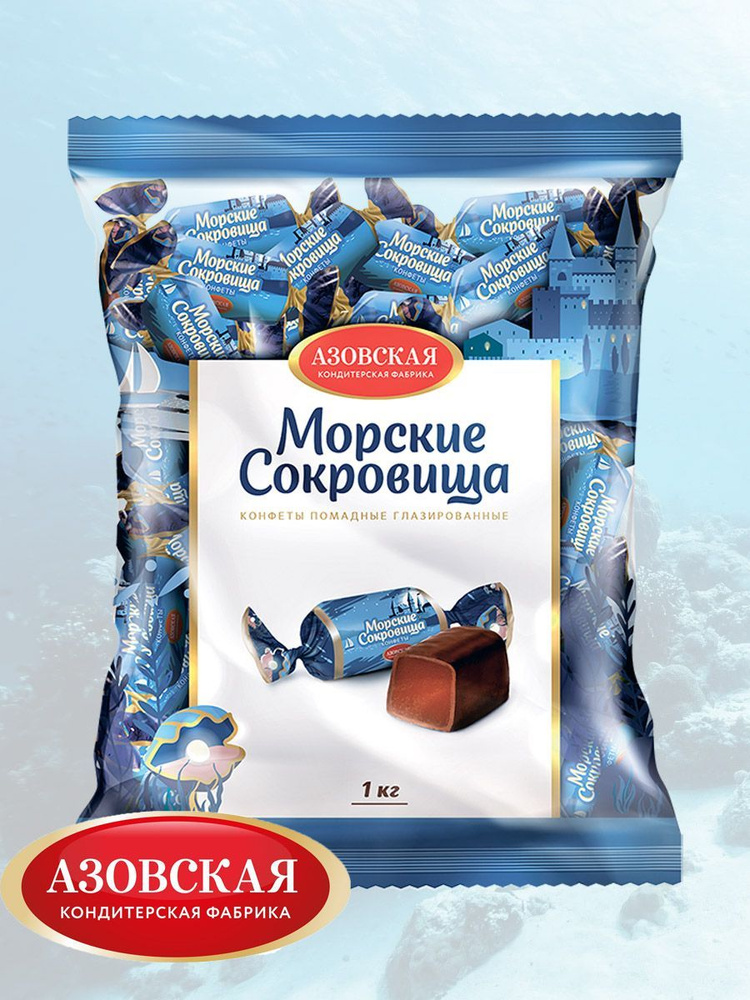 Конфеты помадные глазированные "Морские сокровища", Азовская ...