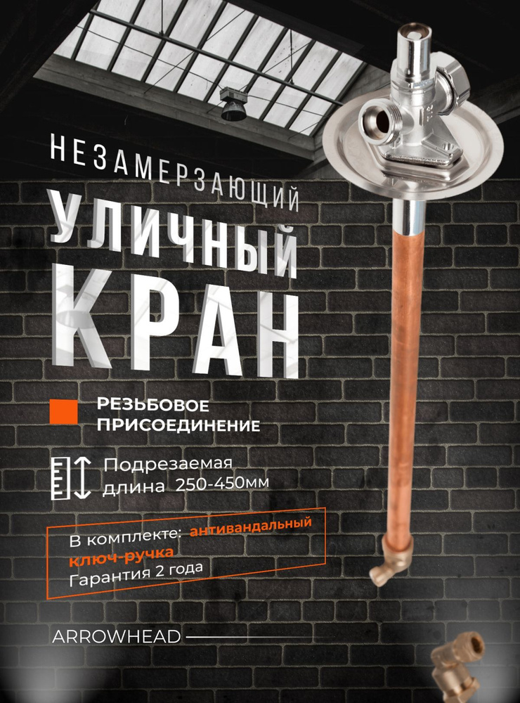 Незамерзающий уличный кран Arrowhead Euro, длина 250-450мм, ключ с ...