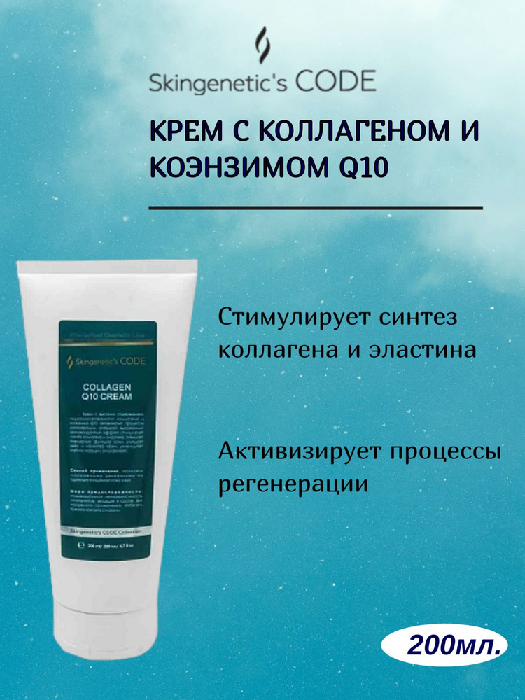Skingenetic's CODE Крем Collagen Q10 cream , 200 мл - купить с ...