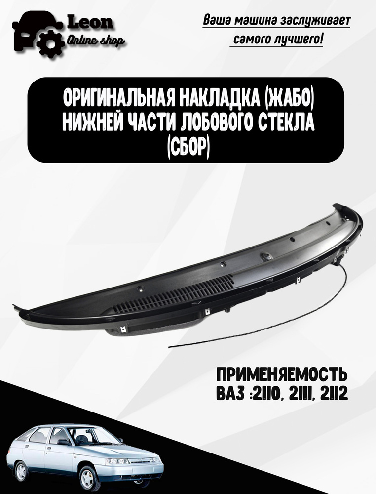 Оригинальная накладка (жабо) нижней части лобового стекла для ВАЗ 2112 ...
