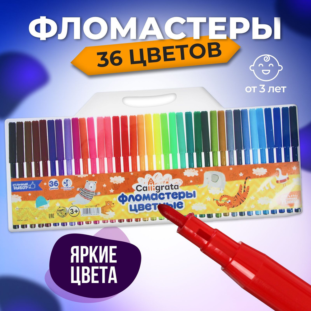 Calligrata Набор фломастеров 36 шт купить с доставкой по выгодным