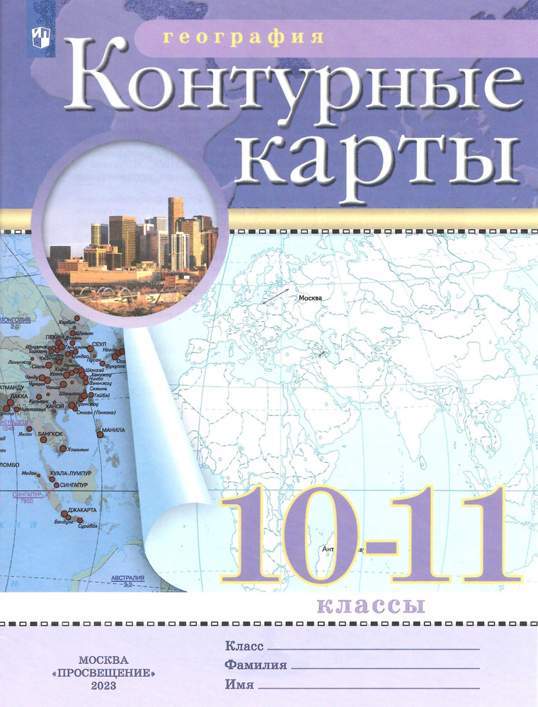 Контурные карты. География. 10-11 классы. РГО. НОВЫЙ ФГОС - купить с ...