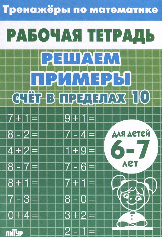 Тренажеры по математике Решаем примеры Счет в пределах 10 для детей