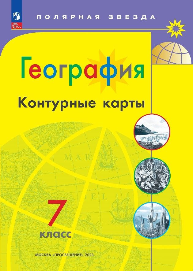 География. Контурные карты. 7 класс - купить с доставкой по выгодным ...