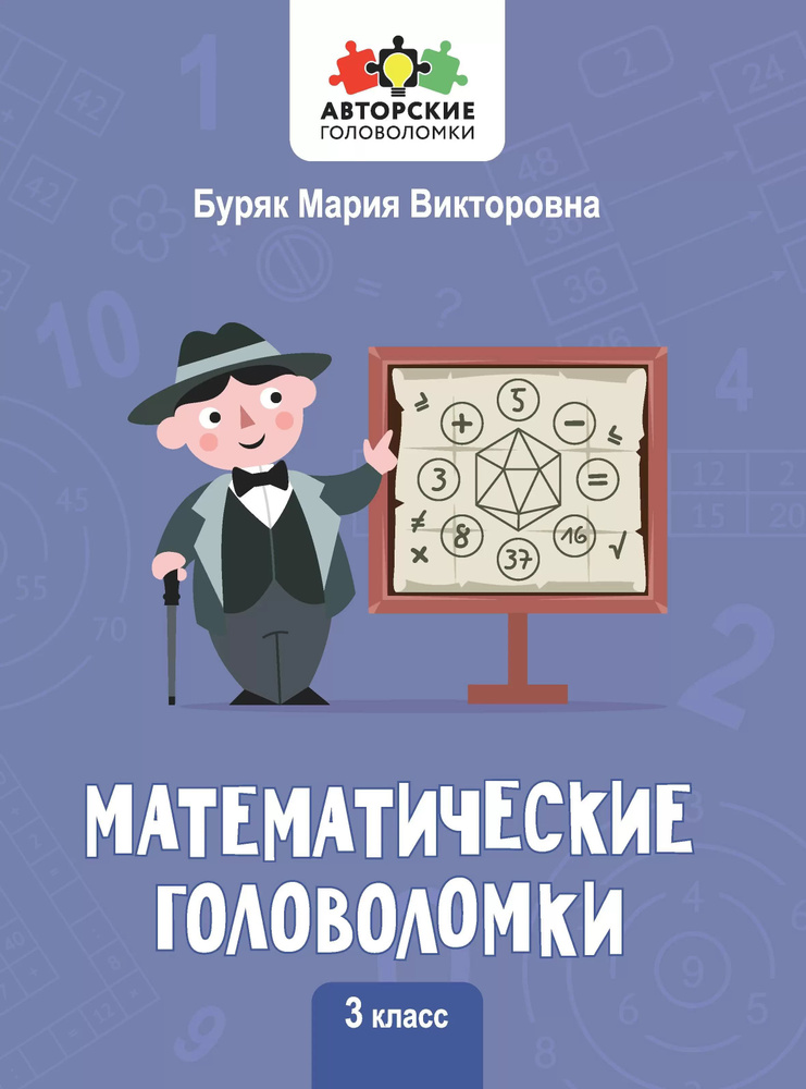 Математические головоломки. 3 класс - купить с доставкой по выгодным ...