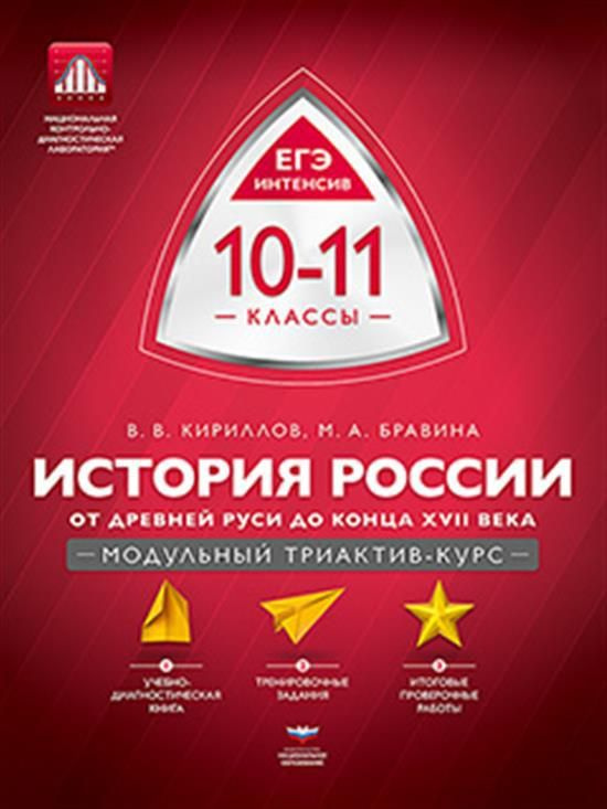 История России. 10-11 классы: от Древнейси до конца века. Модульный ...