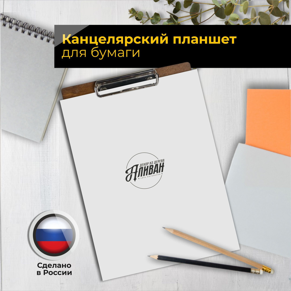 Канцелярский планшет для бумаги 29х20 - купить с доставкой по выгодным ...