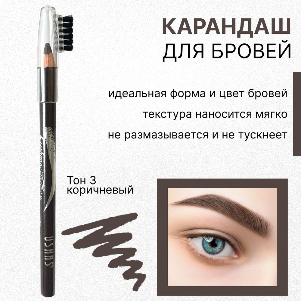 Карандаш для бровей с эффектом идеальной формы Ushas Eyebrow Pencil ...