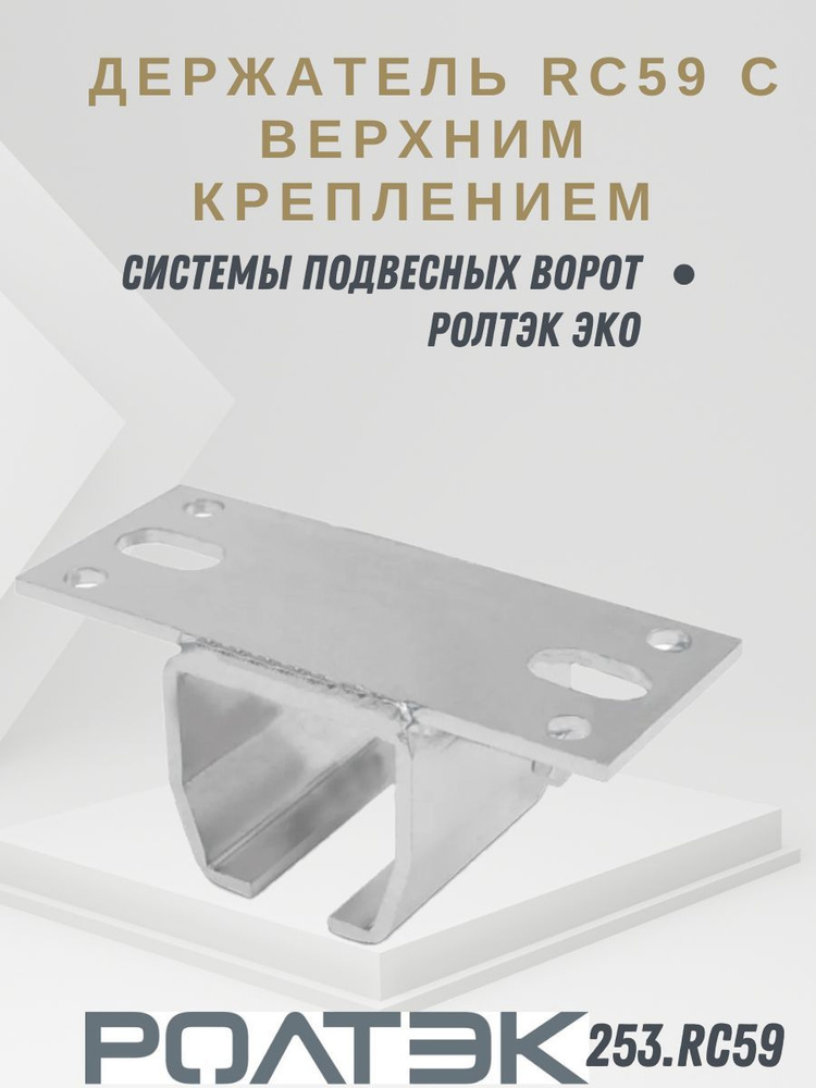 Держатель RC59 с верхним креплением системы подвесных ворот Ролтэк ЭКО (грузоподъемность 350 кг ...
