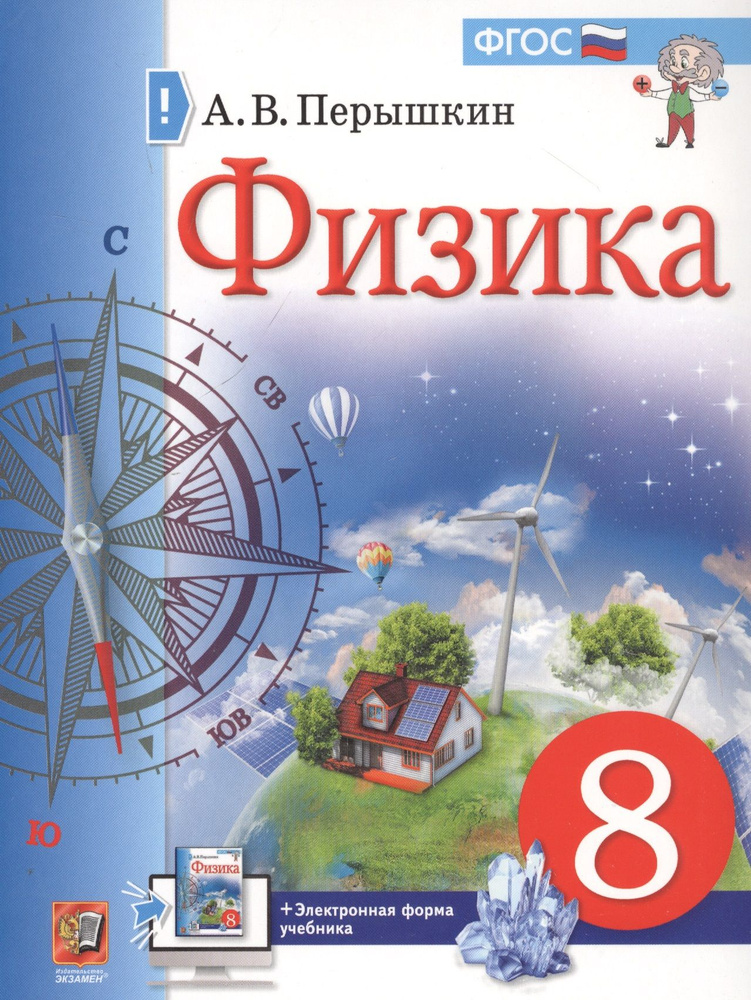 Физика. 8 класс. Учебник + электронная форма учебника - купить с ...