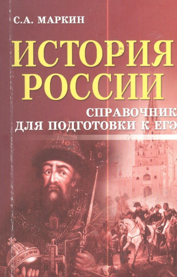 История России: справочник для подготовки к ЕГЭ - купить с доставкой по ...