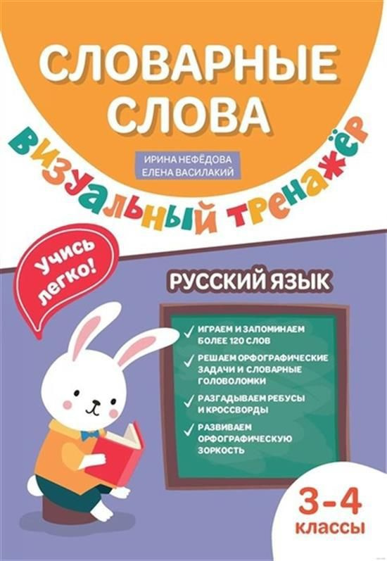 Словарные слова визуальный тренажер 3 4 классы купить с доставкой