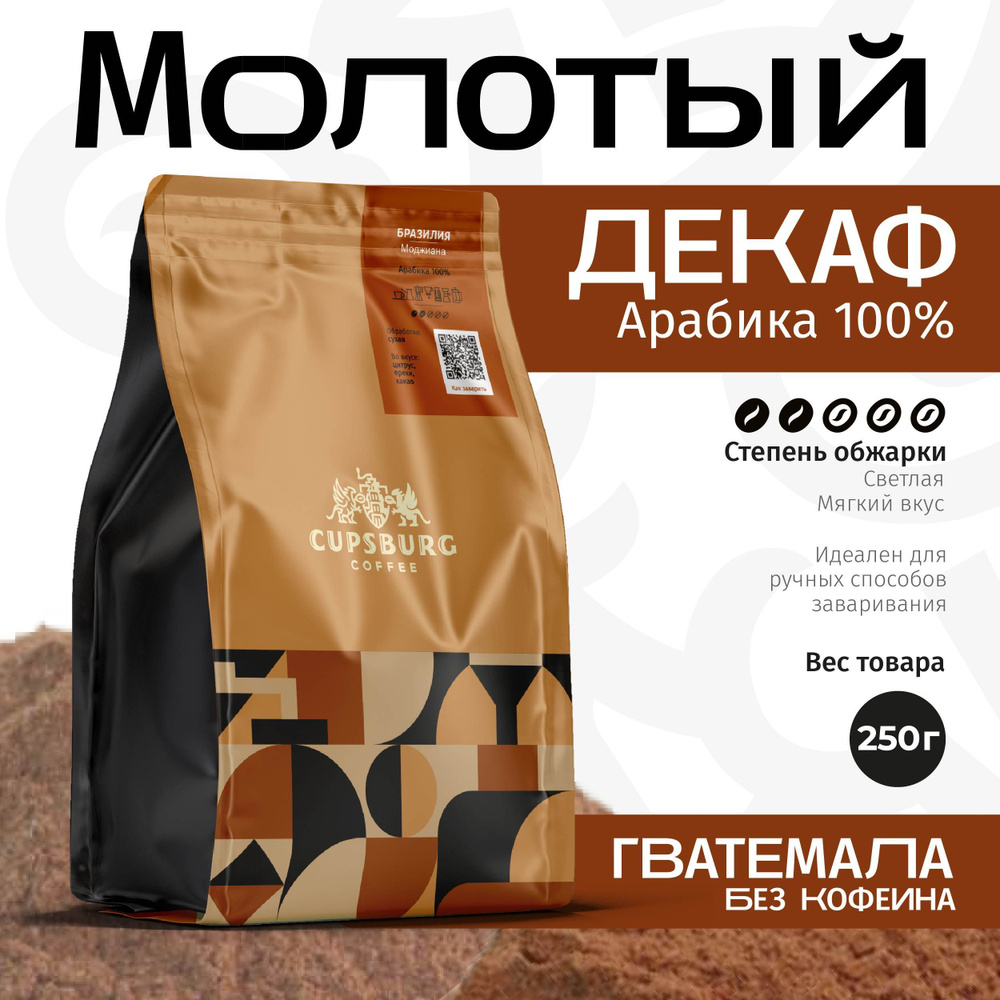 Кофе молотый 250 г ГВАТЕМАЛА Декаф (без кофеина) арабика 100%, КАПСБУРГ ...