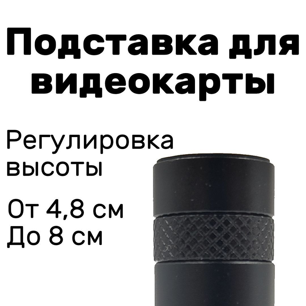 Держатель для видеокарты Подставка для видеокарты регулируемая, черный ...