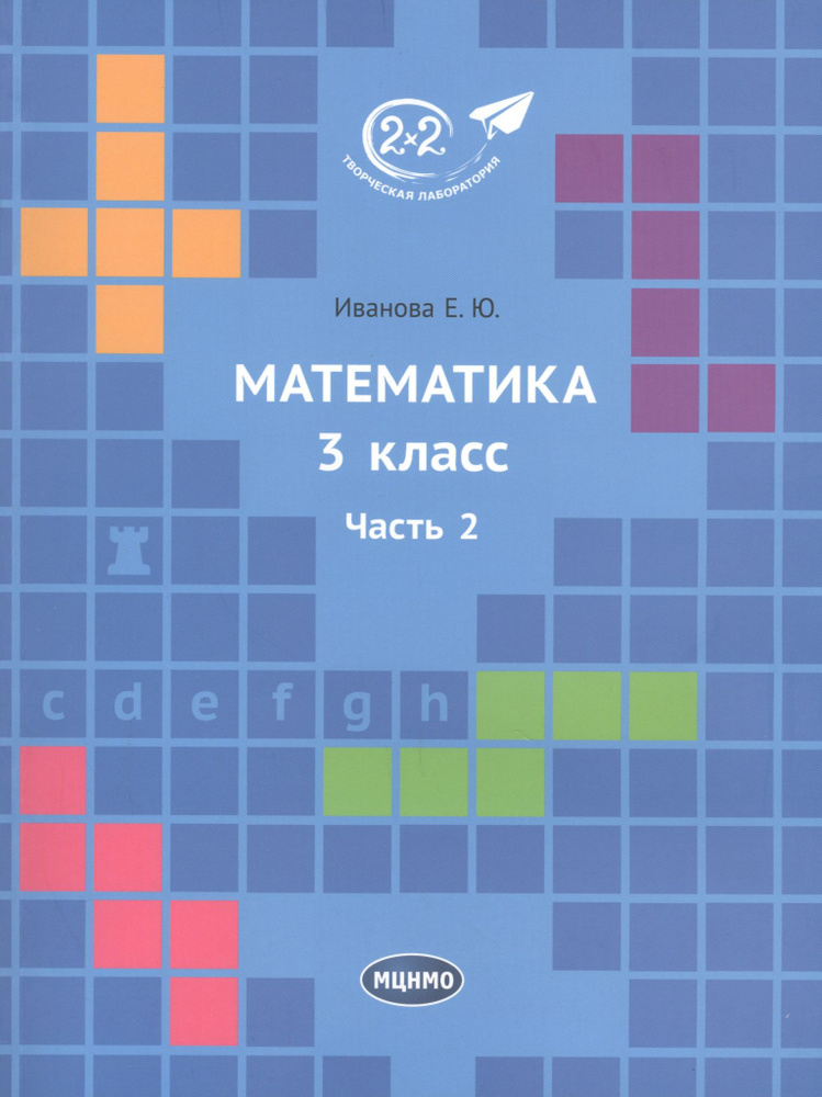 Математика 3 класс. Часть 2. Учебник. | Иванова Елена - купить с ...