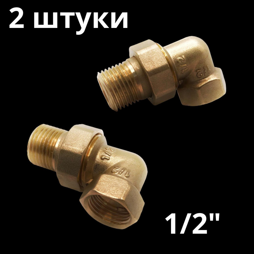 Американка латунная угловая 1/2" внутренняя - наружная резьба (сгон ...