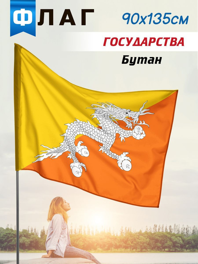Флаг Бутана - купить Флаг по выгодной цене в интернет-магазине OZON ...