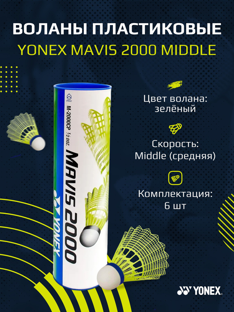 Пластиковые воланы для бадминтона yonex Mavis 2000 Middle - купить с доставкой по выгодным ценам ...