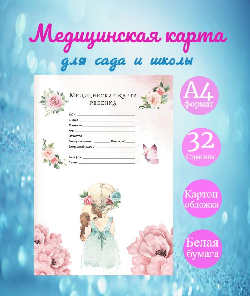 Медицинская карта ребенка в сад/школу - купить с доставкой по выгодным ...