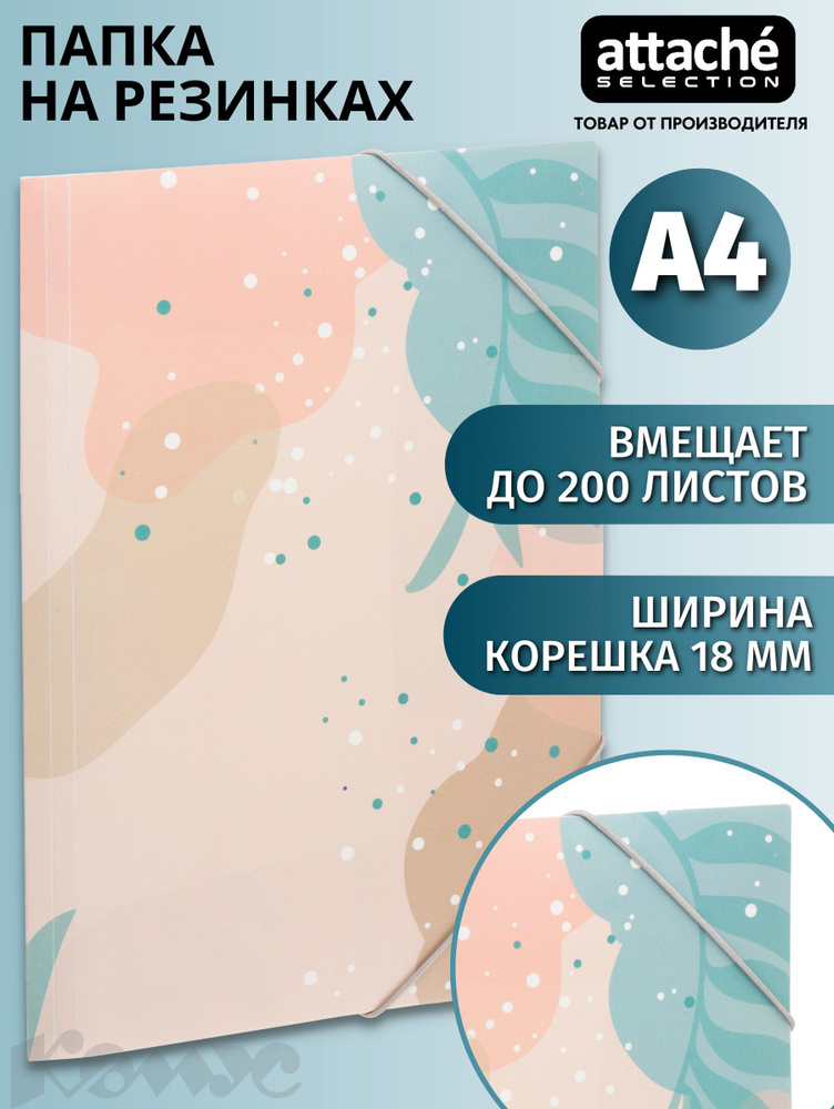 Папка на резинках Attache Selection Flora для документов, тетрадей, полипропилен, А4, толщина 0. ...