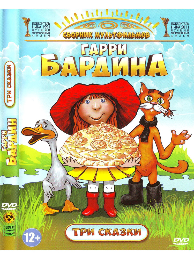 Гарри Бардин: Три сказки. Союзмультфильм DVD - купить с доставкой по ...