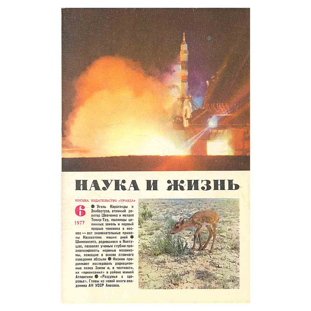 Журнал Наука и жизнь. Выпуск 6 за 1977 год - купить с доставкой по выгодным ценам в интернет ...