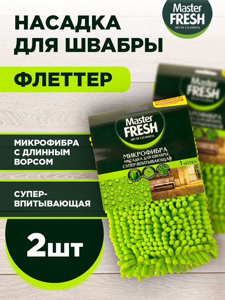 Насадка на швабру Master Fresh - купить по выгодным ценам в интернет-магазине OZON (1154282741)