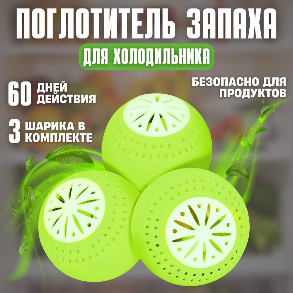 Поглотитель запаха для холодильника ; Нейтрализатор запаха ...