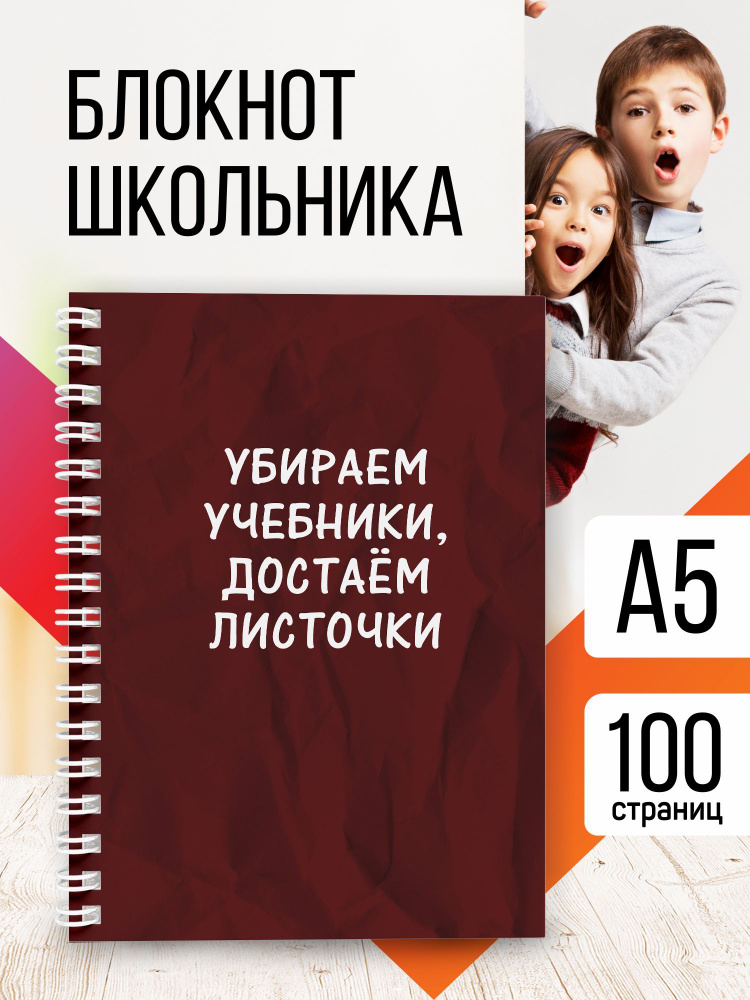 Блокнот с приколом "Убираем учебники, достаем листочки" - купить с ...