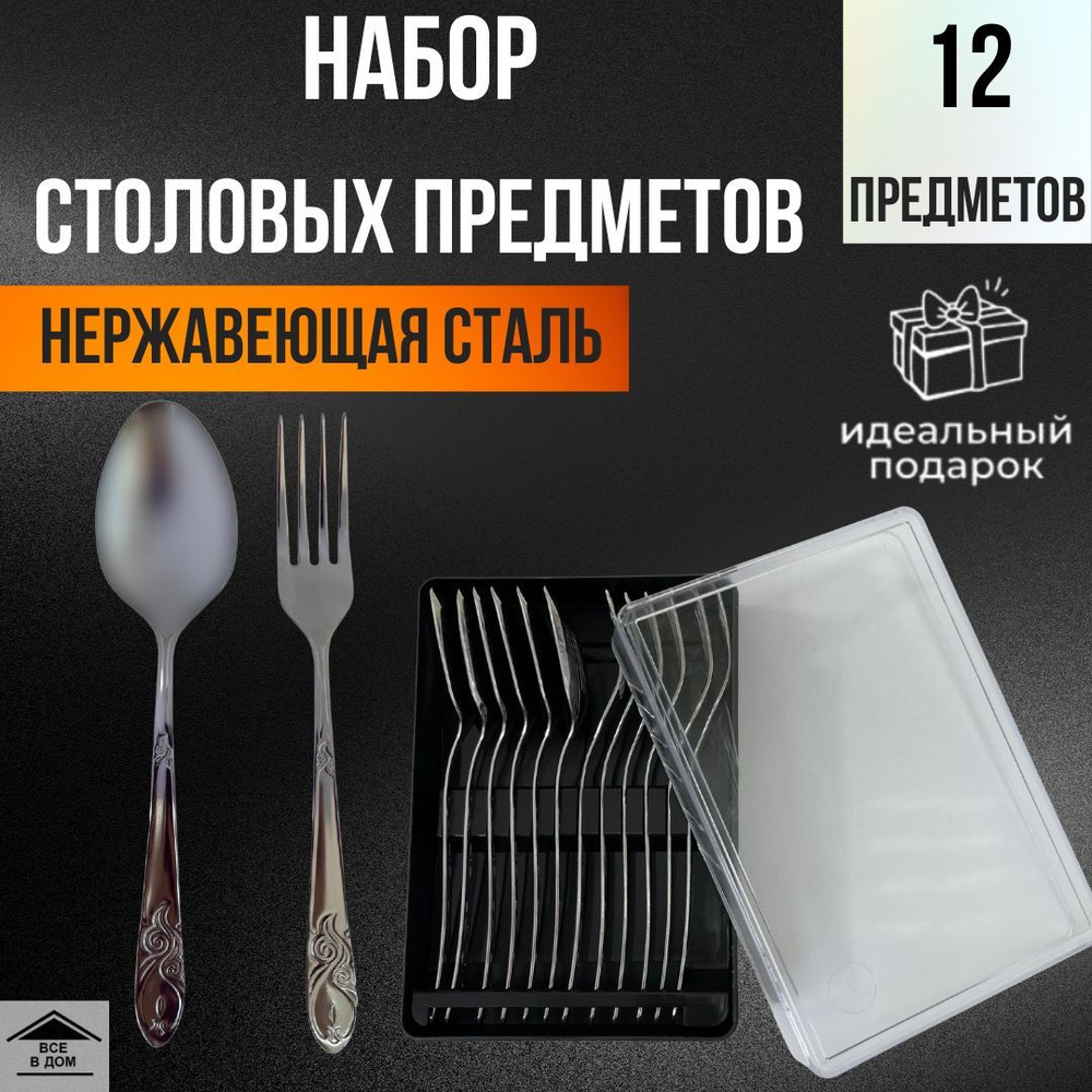 Набор столовых приборов 12 предметов/6 персон из кухонной нержавеющей ...