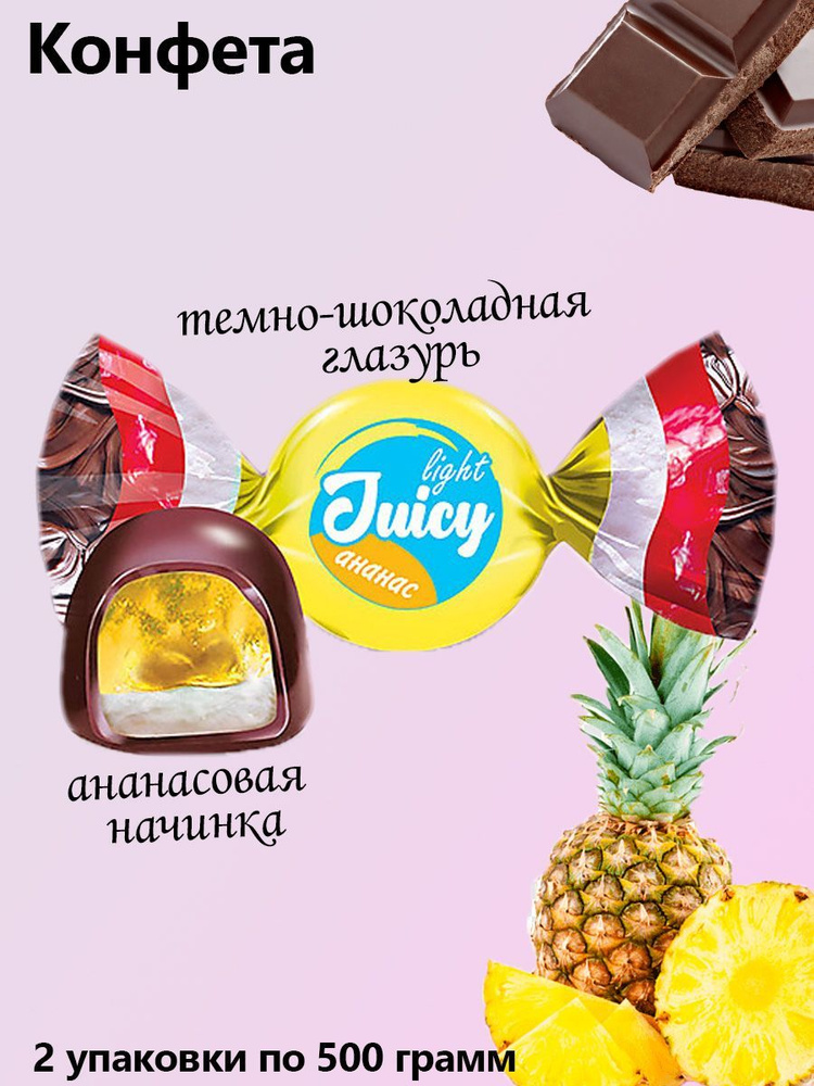 Juicy light, Конфета ананас 2 упаковки по 0,5 кг - купить с доставкой ...