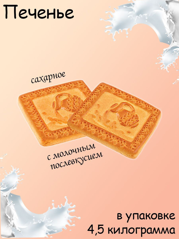 Яшкино Печенье Деревенские сливки сахарное коробка 4 5 кг купить с