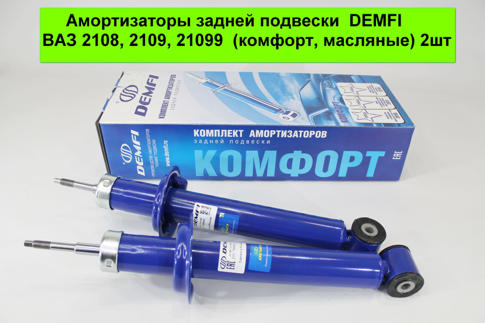 Амортизаторы задней подвески ВАЗ 2108 2109 21099 DEMFI (комфорт ...