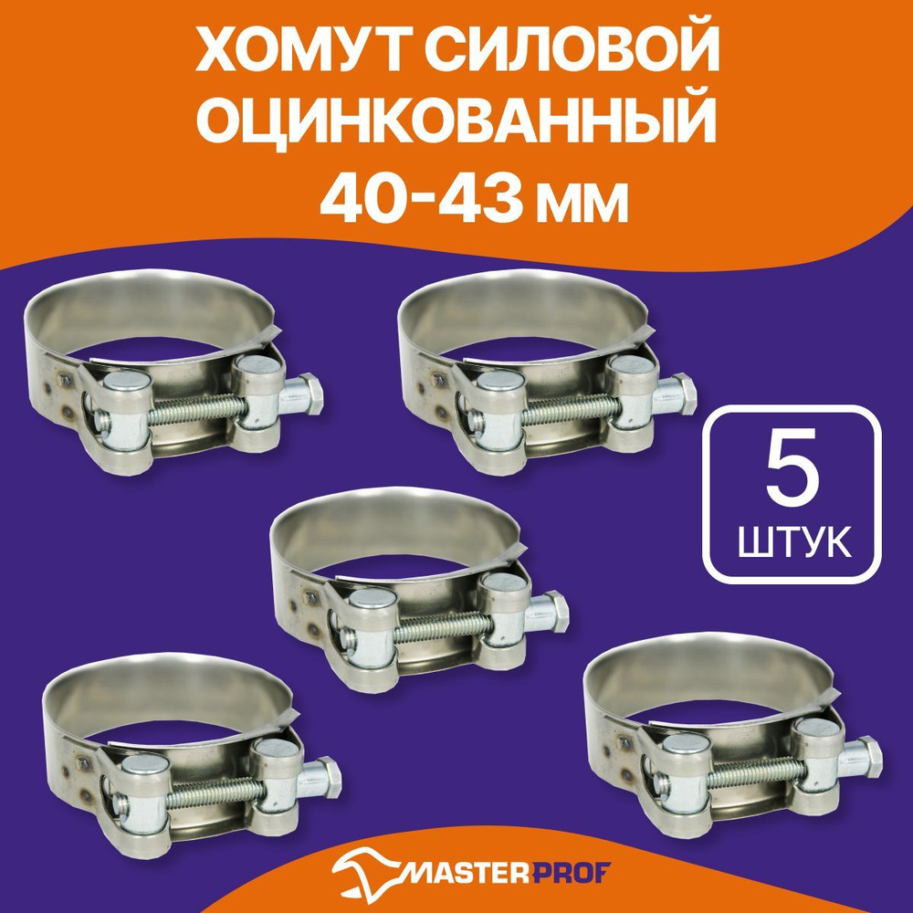 Хомут MasterProf 40 - 43, 5 шт., Оцинкованная сталь - купить по выгодной цене в интернет ...