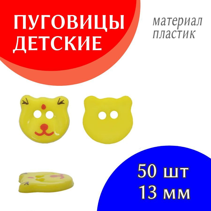 Пуговицы декоративные пластиковые Мишка желтый 13 мм, на 2 прокола, 50 шт купить на OZON по ...