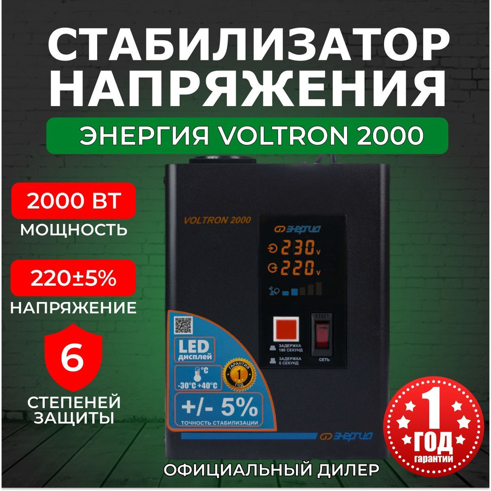 Стабилизатор напряжения 2000 ВА, Энергия VOLTRON 2000 (5%), релейный однофазный купить по низкой ...