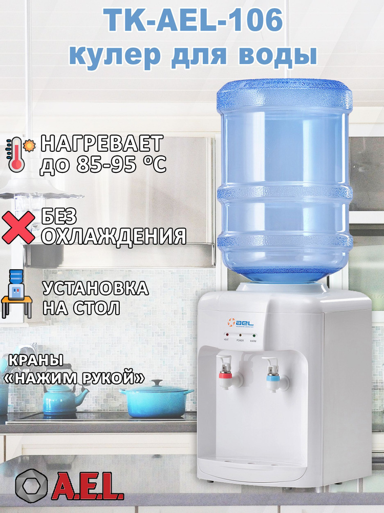 Кулер для воды AEL TK-AEL-106 с нагревом без охлаждения, белый купить ...