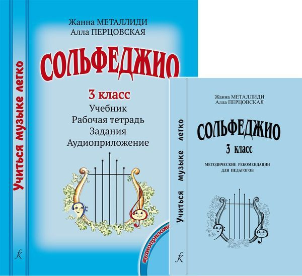 Металлиди, Перцовская. Учиться музыке легко. Сольфеджио. 3 класс ...