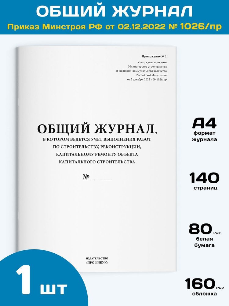 Общий журнал работ форма 2023 г. (книга учета согласно приказа Минстроя ...