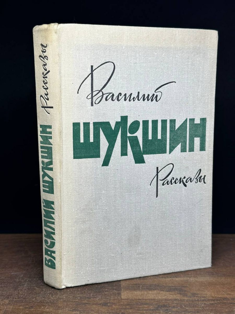 Василий Шукшин. Рассказы - купить с доставкой по выгодным ценам в ...