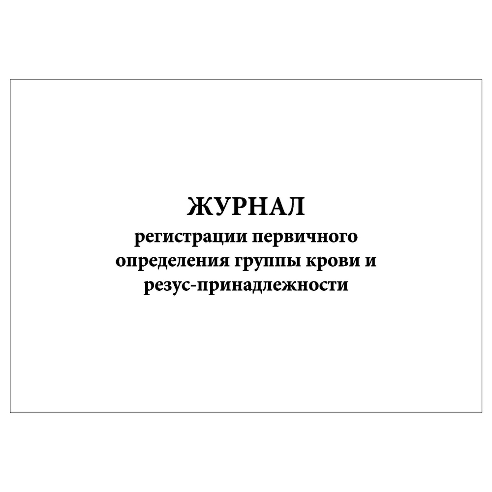 Комплект (1 шт.), Журнал регистрации первичного определения группы ...