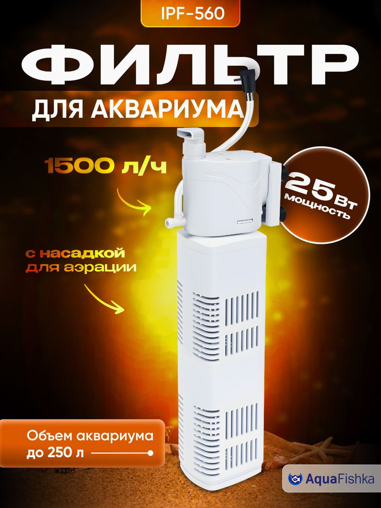 Фильтр для аквариума IPF-560 внутренний до 250 литров с насадкой для аэрации - купить с ...