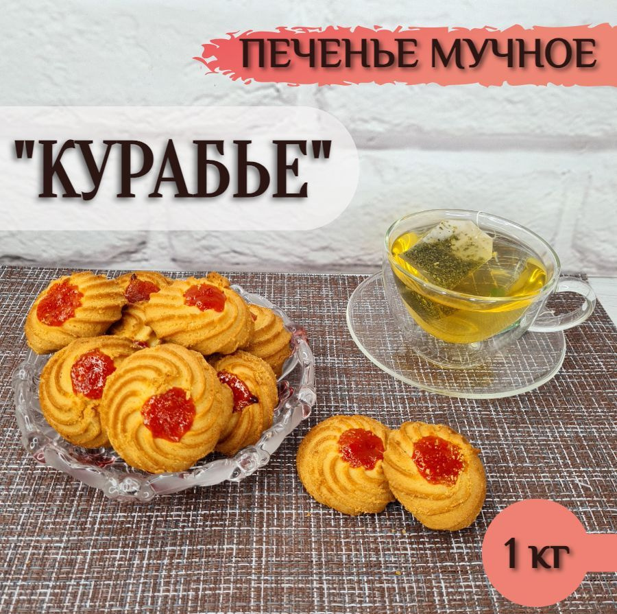 Печенье "Курабье" мучное,1кг. - купить с доставкой по выгодным ценам в ...