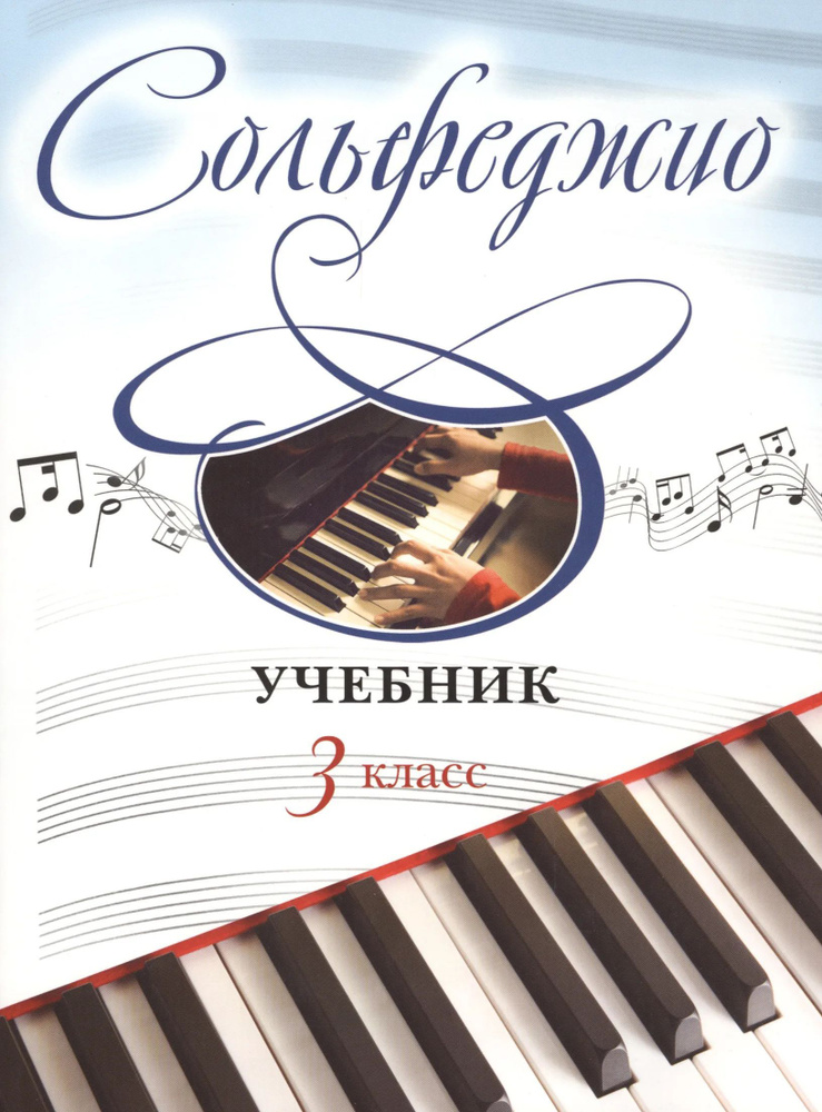 Сольфеджио. 3 класс. Учебник | Буваева Ангелина Дмитриевна - купить с ...