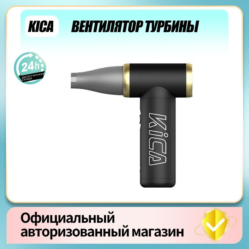 Турбо-вентилятор воздуходувка KICA Jet Fan 2 - купить с доставкой по ...