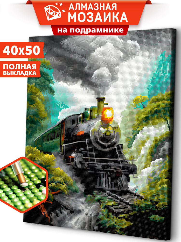 Алмазная мозаика на подрамнике 40х50 "Загадочный экспресс" / картина ...