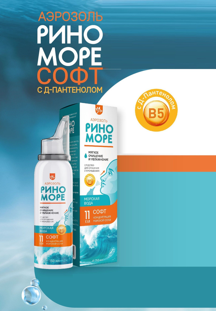 РиноМоре Софт с Д-Пантенолом Морская вода 100 мл Аэрозоль для ...